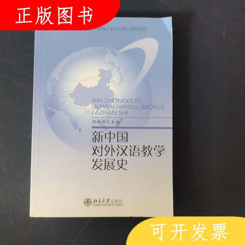 北京大学出版社程裕祯新中国对外汉语教学发展史9787301079546