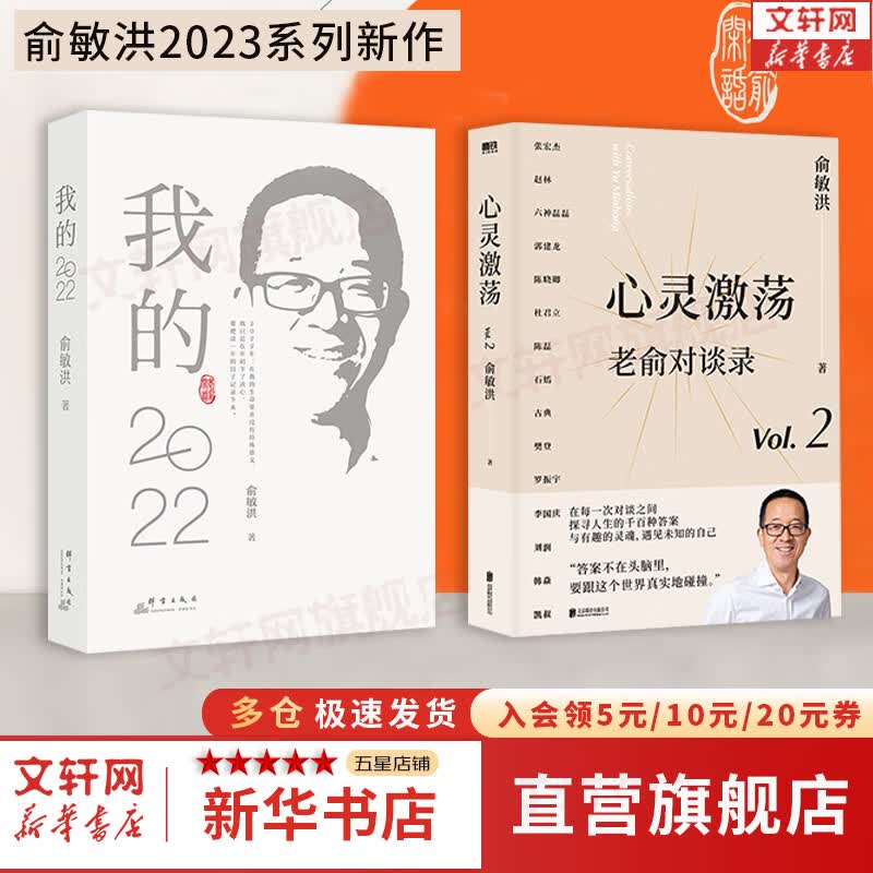 心灵激荡+我的2022 俞敏洪2册 图书
