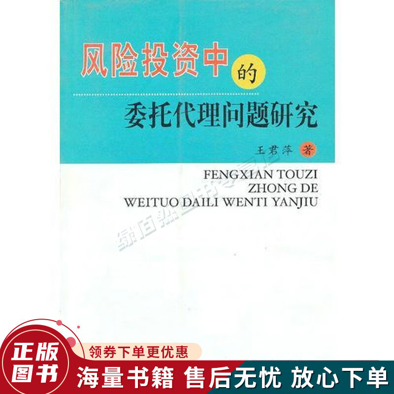 风险投资中的委托代理问题研究
