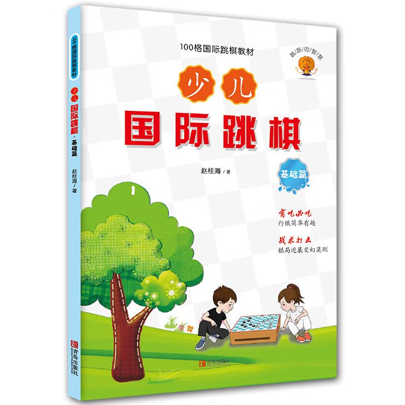 国际跳棋·基础篇  专业国际跳棋指导 跳棋