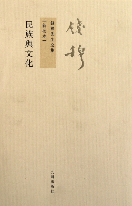 民族与文化(新校本)/钱穆先生全集