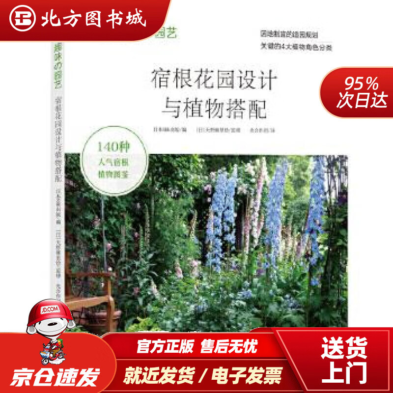 【现货】宿根花园设计与植物搭配(日)NHK出版湖南科技出版社 北方图书城