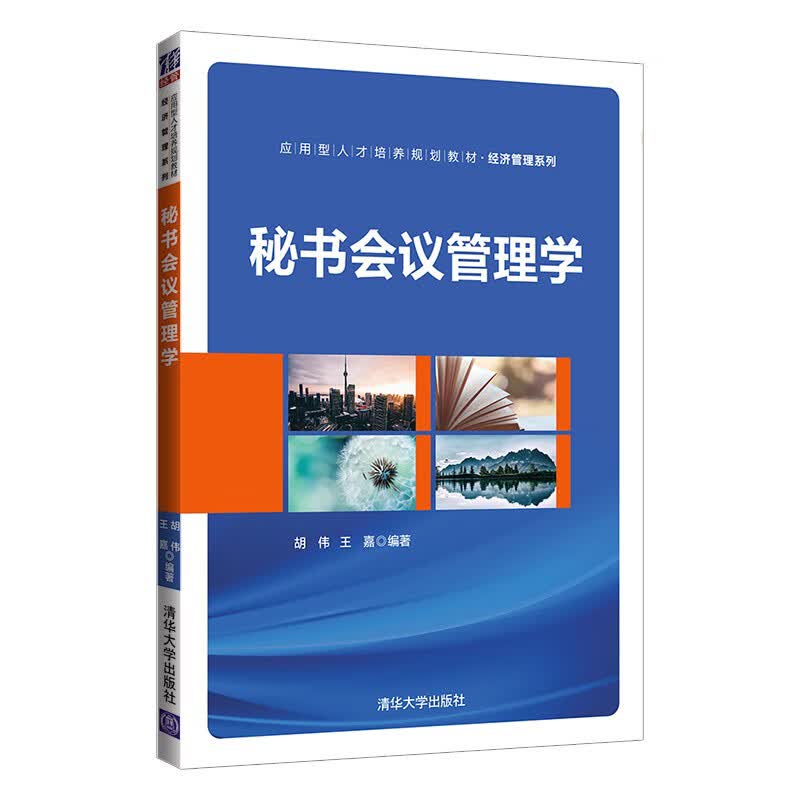 秘书会议管理学 胡伟 清华大学出版社 会议组织管理学教材工商管理 党政机关事业单位常见会议会议组织管理活动组织管理