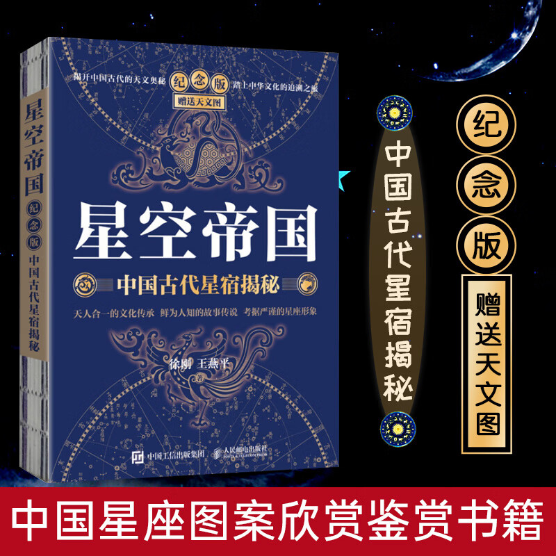 星空帝国 中国古代星宿揭秘 纪念版 赠送天文图