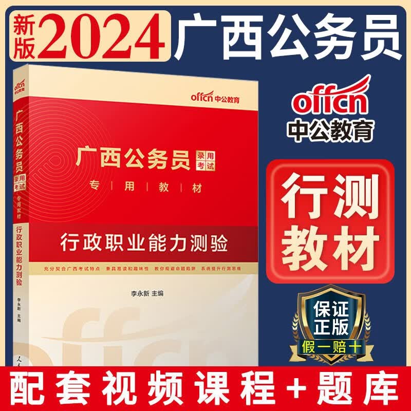 中公教育广西省公务员考试教材2024年行测申论教材历年真题试卷全套广西公务员考试2024省考广西区考广西省考 广西公务员 【行测 教材】