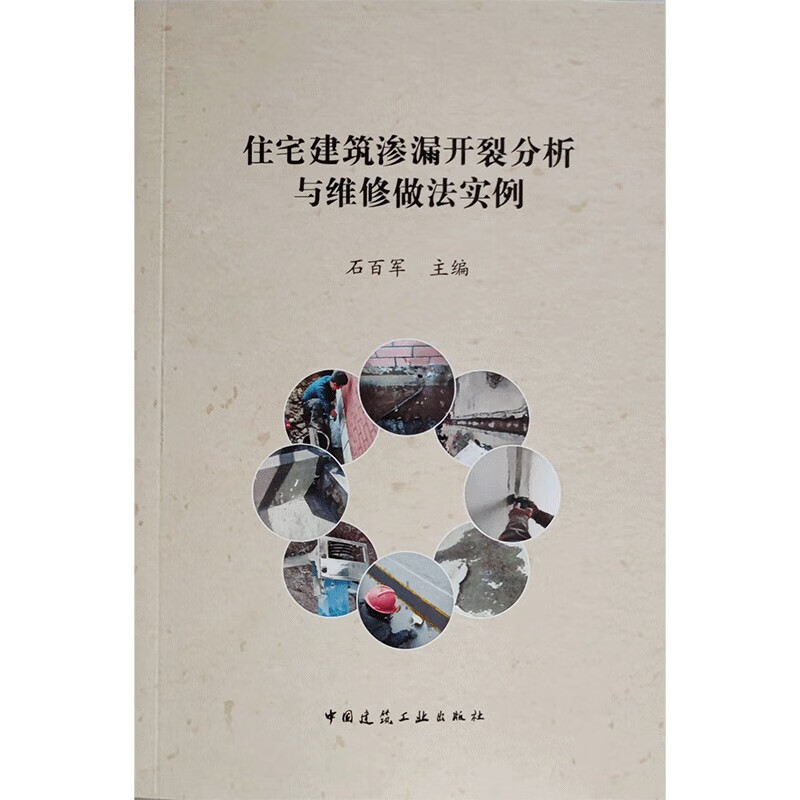 住宅建筑渗漏开裂分析与维修做法实例