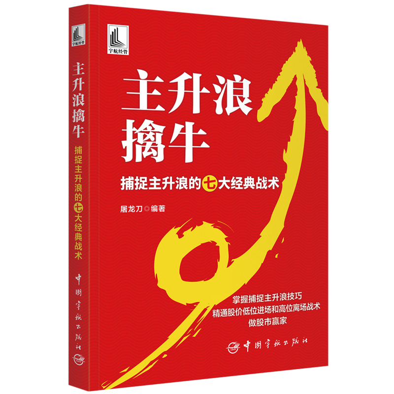 主升浪擒牛(捕捉主升浪的七大经典战术)