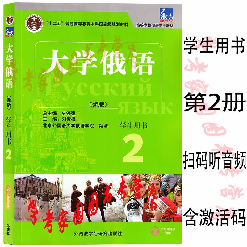 全新现货 大学俄语东方2新版学生用书 封底扫码下载外研随身学APP获取音频 封底含激活码 俄语教材 9787521313604 北京外国语大学俄语学院 史铁强 刘素梅 外研社