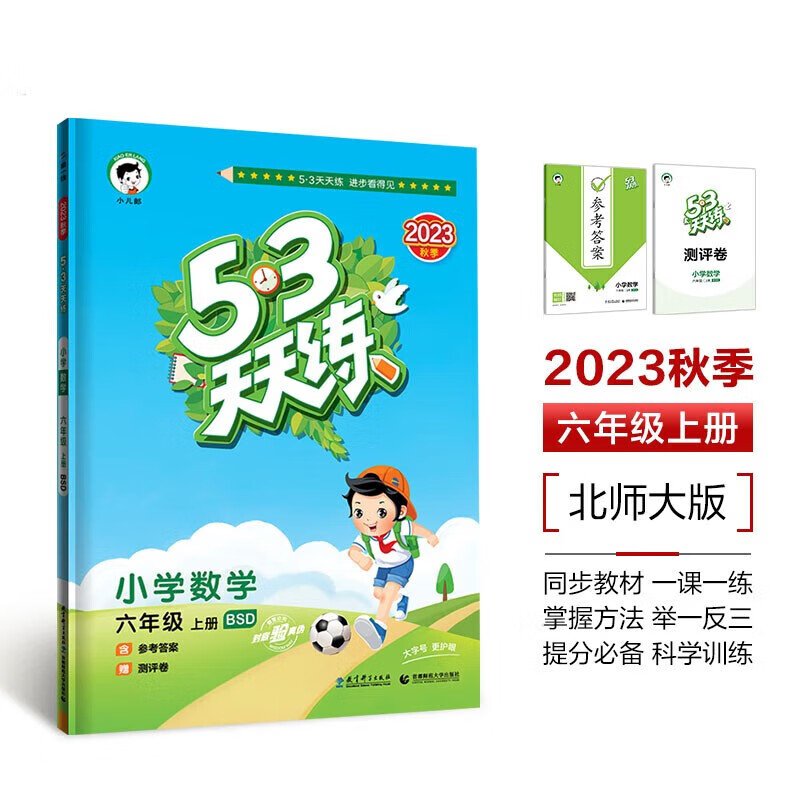 2023秋 53天天练六年级上册数学北师大版BSD 曲一线 小学6年级上学期同步训练教辅练习册同步教材基础训练天天练含答案 新华