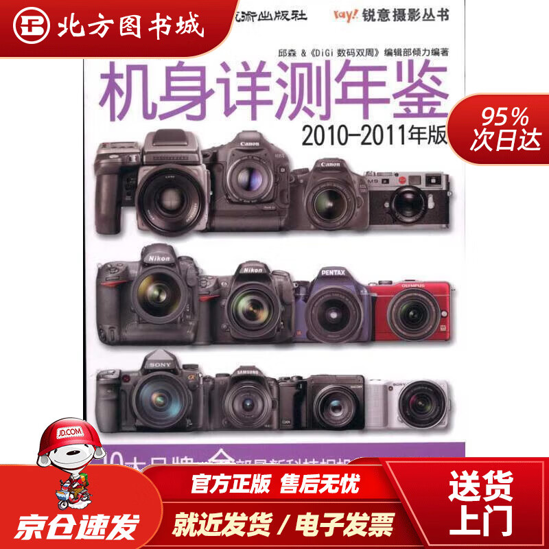 【现货】数码摄影机身详测年鉴2010-2011 邱森 主编 9787512200753 中国民族摄影艺术出版