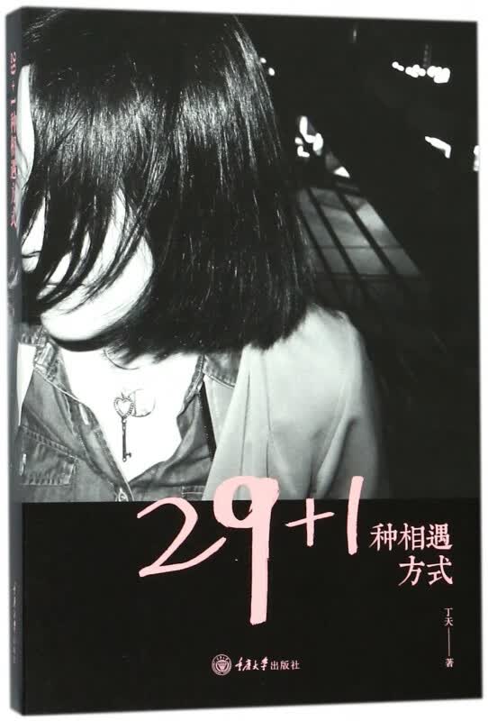 29+1种相遇方式
