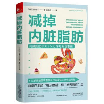 【现货】减掉内脏脂肪 [日]江部康二 天津科学技术出版社 [日]江部康二著,朱悦玮 译