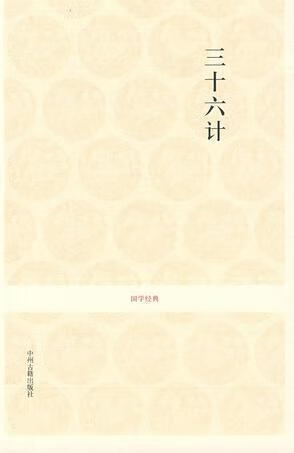 三十六计9787534822841【好书】