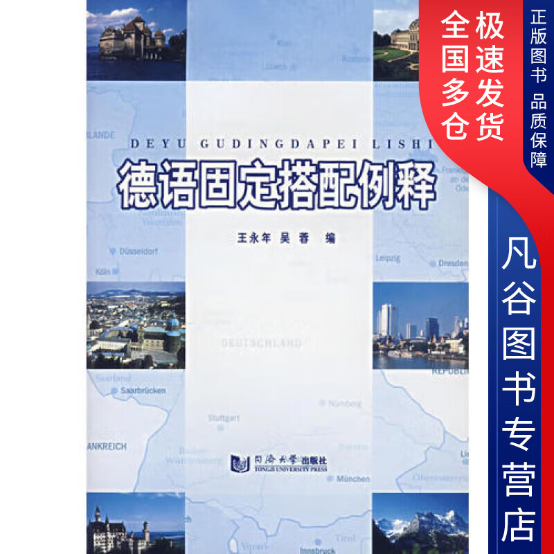 【书】德语固定搭配例释