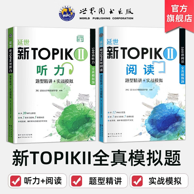 【多规格】延世韩国语阅读6册+会话4册+写作2册+听力4册+延世新TOPIK II听力+阅读 小语种韩语入门自学教材 延世新TOPIKII听力+阅读【两册】题型精讲