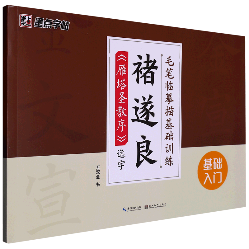 毛笔临摹描基础训练(褚遂良雁塔圣教序选字)