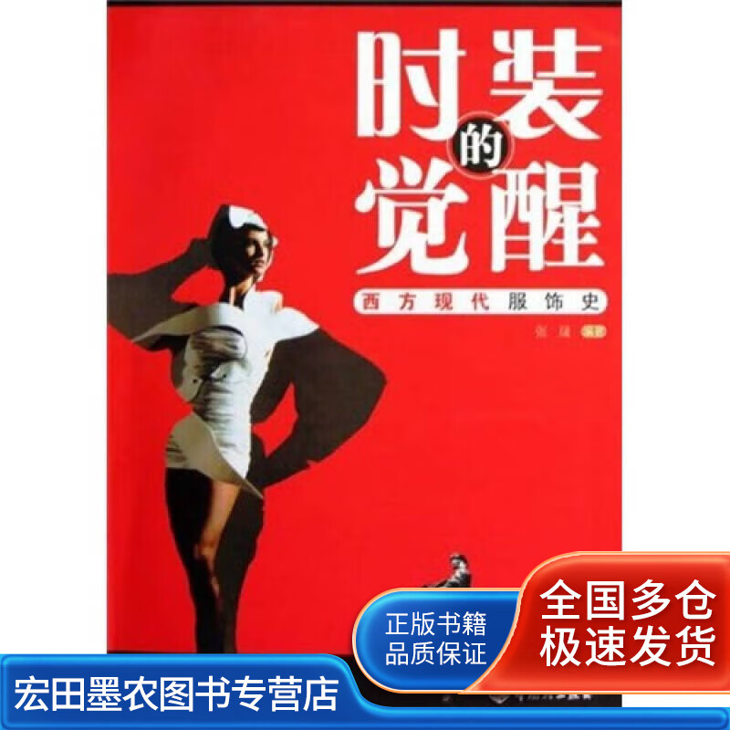 时装的觉醒 西方现代服饰史【好书】