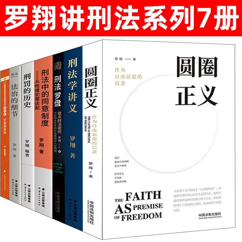 圆圈正义罗翔讲刑法系列书籍7册 法制的细节 刑法学讲义 刑法罗盘 刑罚的历史 刑法中的同意制度 罗翔讲刑法理论卷 法律知识普法书籍