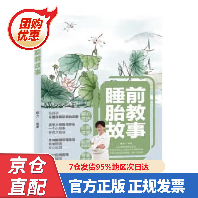 【新书】睡前胎教故事 978758429875 杨力 著 中国轻工业出版社
