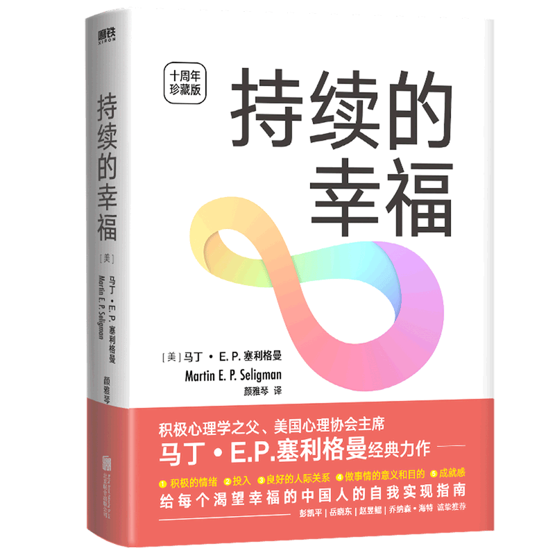 持续的幸福(十周年珍藏版)