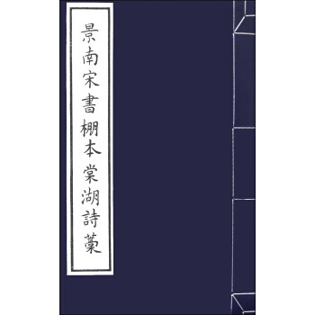 景南宋书棚本棠湖诗藁 [宋]岳珂 天津古籍出版社