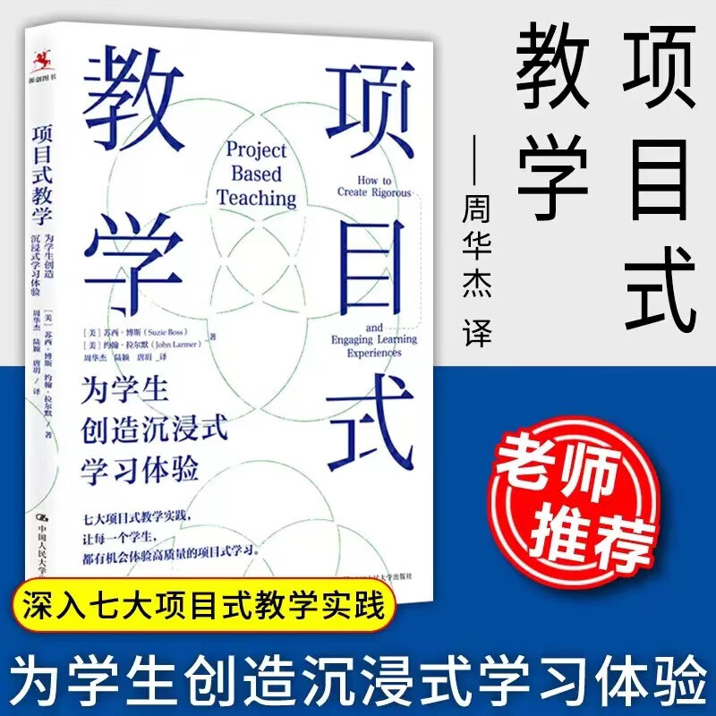 教师用书 项目式教学为学生创造沉浸式学习体验 周华杰译