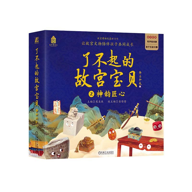 了不起的故宫宝贝 之神韵匠心果美侠机械工业出版社9787111731221 绘画书籍