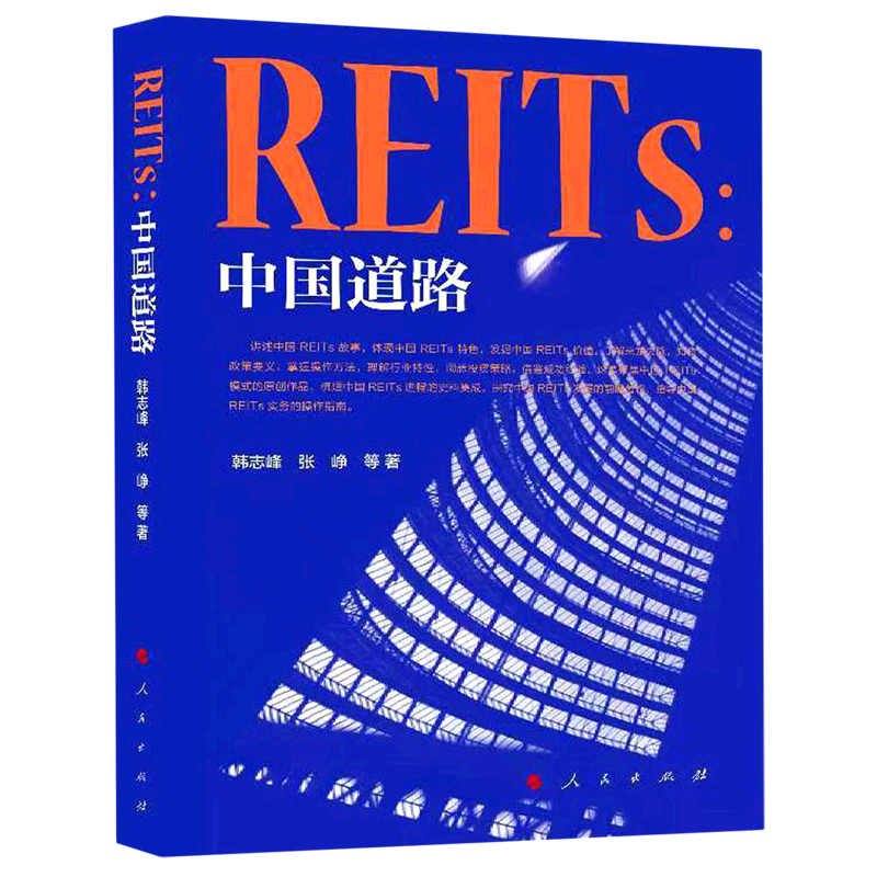 REITs--中国道路