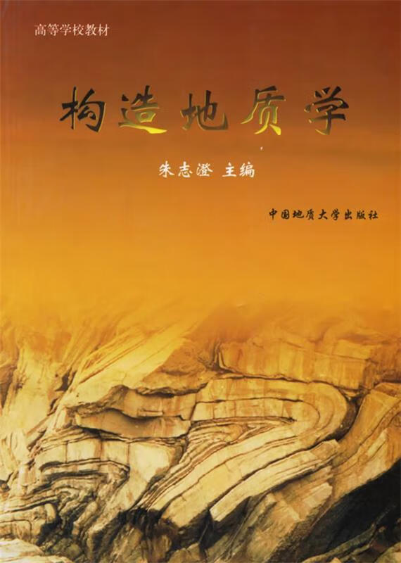 构造地质学 朱志澄 主编