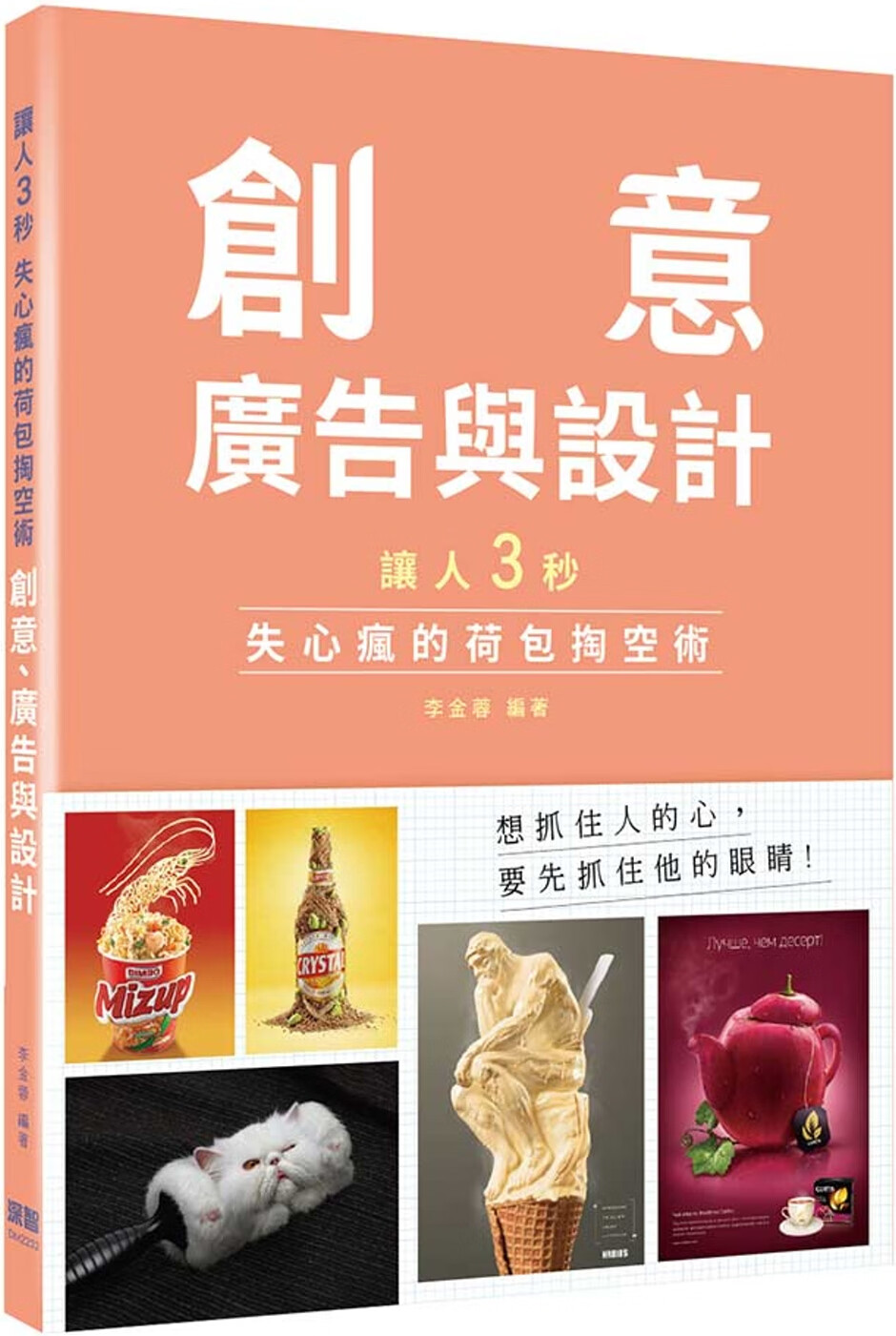 预售 李金蓉 让人三秒失心疯的荷包掏空术：创意、广告与设计 深智数字