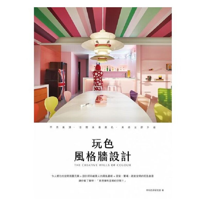 玩色风格墙设计：不用装潢，空间换个颜色，美感升级 港台原版 得利色彩研究室 麦浩斯
