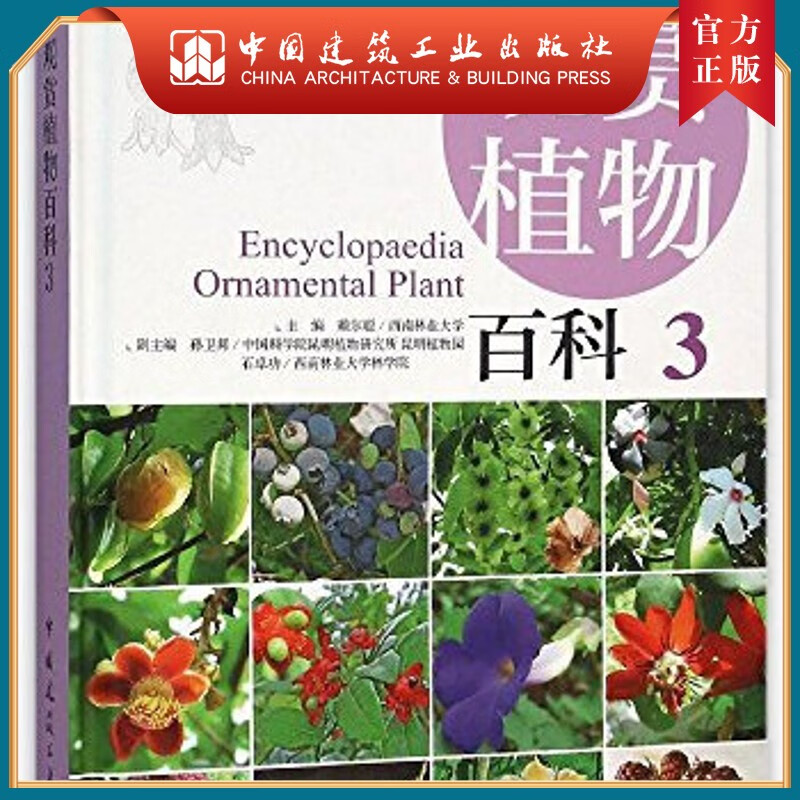 建工社 观赏植物百科 3