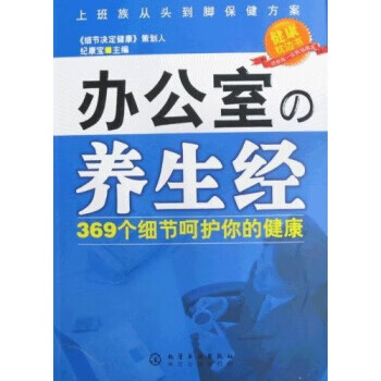 不可不知的369个健康细节 纪康宝 著 9787122063526