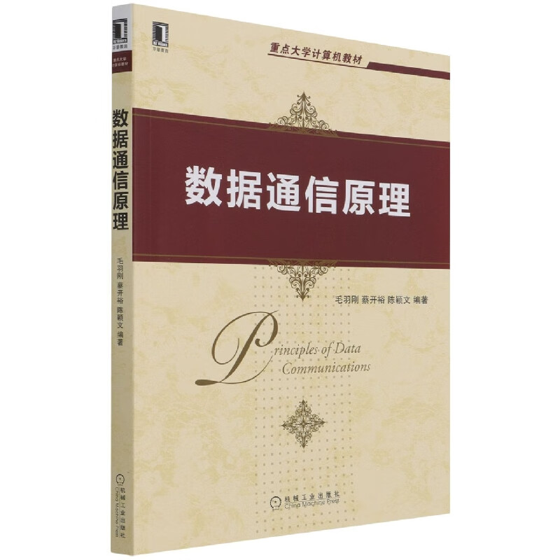 数据通信原理(重点大学计算机教材)