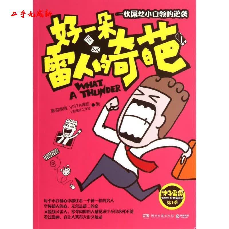 A22神马雷雷第1季:好一朵雷人的奇葩 小脸通红工作室 湖南文艺出版社 9787540461966