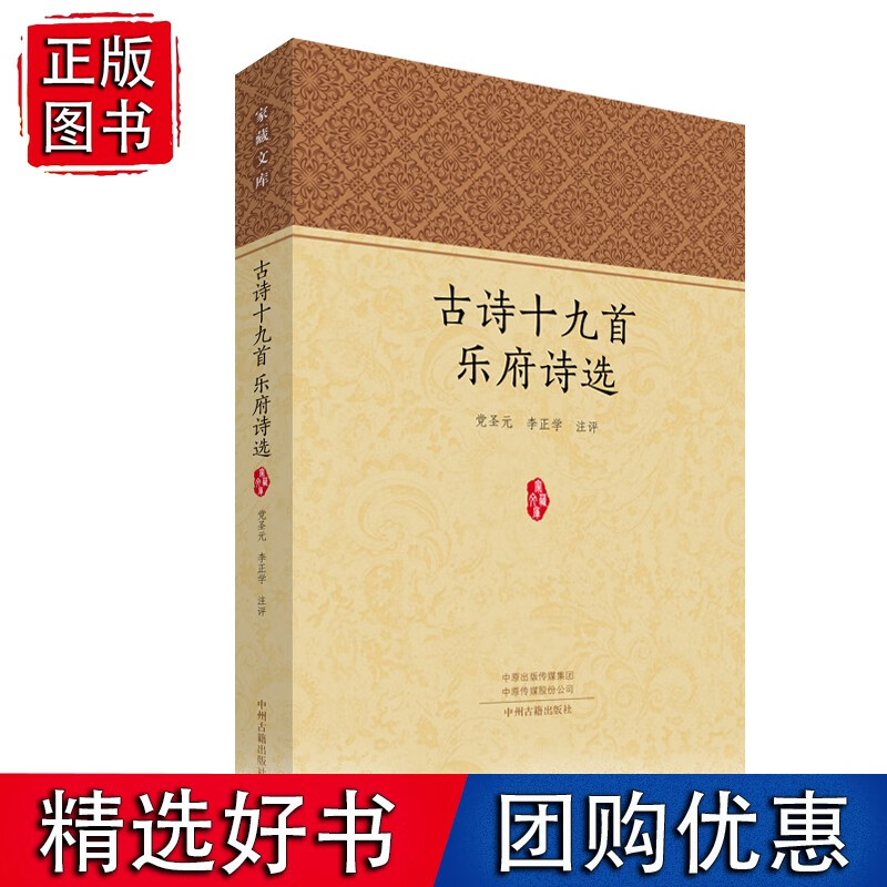 古诗十九首 乐府诗选·家藏文库