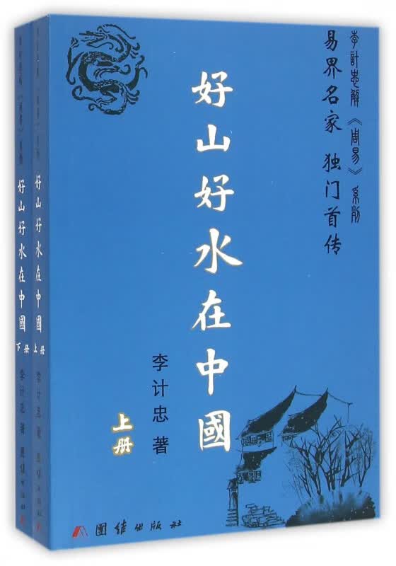 好山好水在中国(上下)
