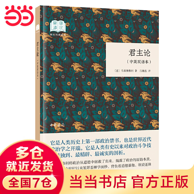 君主论（国民阅读经典·中英双语本·平装）
