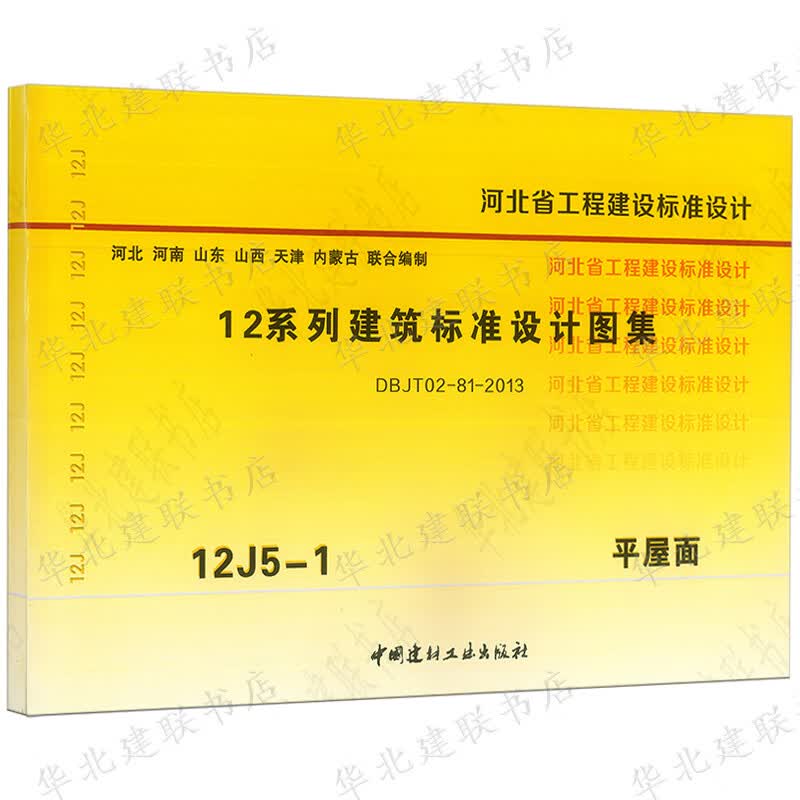 12J5-1平屋面 12J系列建筑标准设计图集 河北省工程建设标准设计图集 建筑土建专业 河北 河