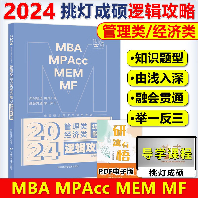 现货包邮 2024挑灯成硕 管理类经济类综合能力逻辑攻略 199管理类396经济类联考MPA MPAcc考研教材 24版逻辑攻略