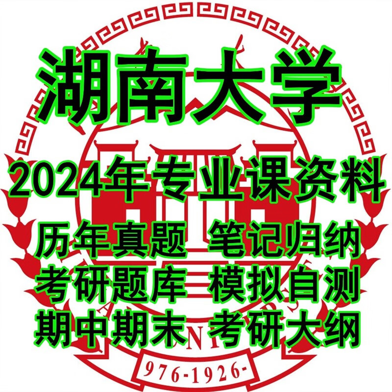 2024湖南大学704有机化学(药)考研真题试题笔记习题题库资料