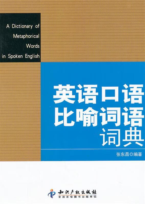 英语口语比喻词语词典 张东昌著