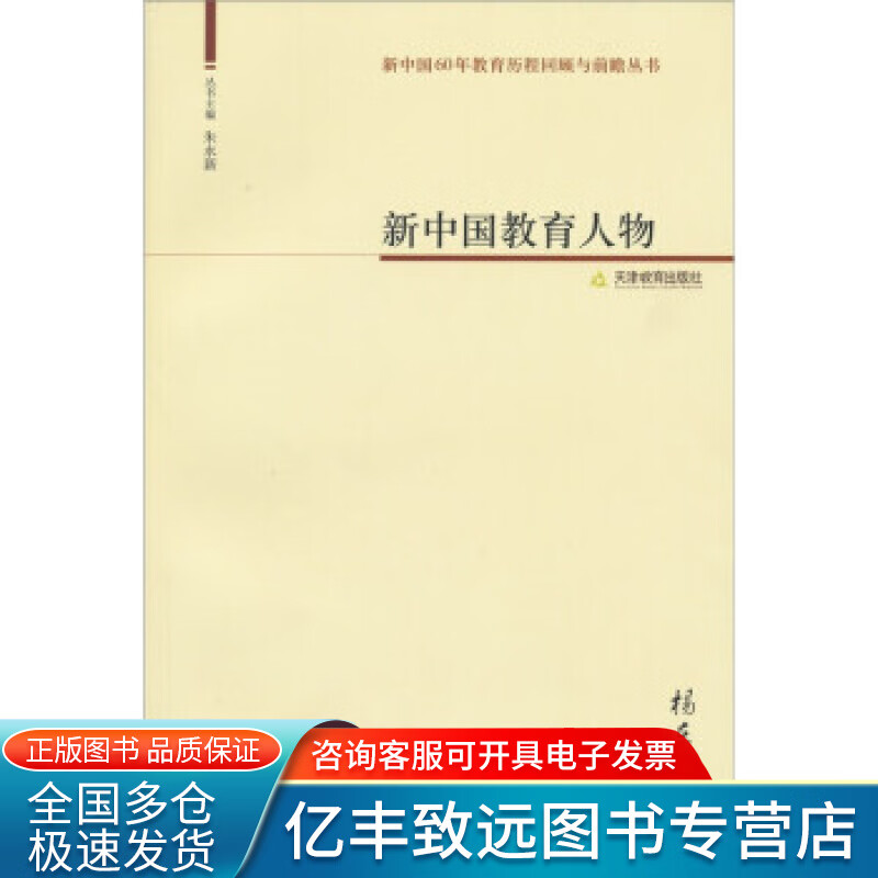 【书】W13 新中国教育人物