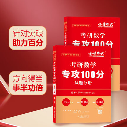 考研数学专攻100分 正货