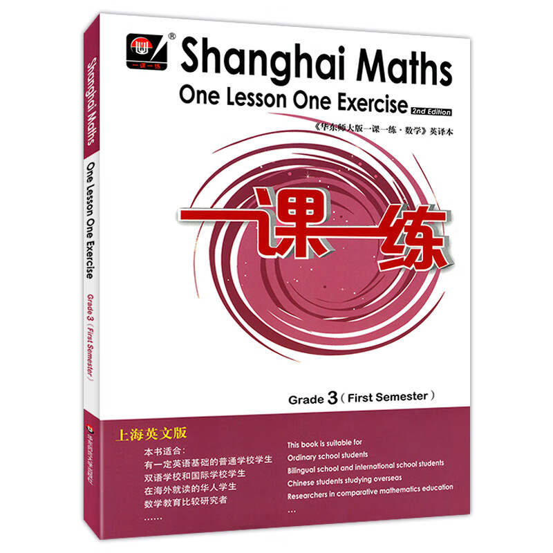 华东师大版一课一练 数学 英译本 一二三四五六七八九年级上下册/123456789年级二学期 华东师范大学出版上海 三年级上数学英译本 小学通用