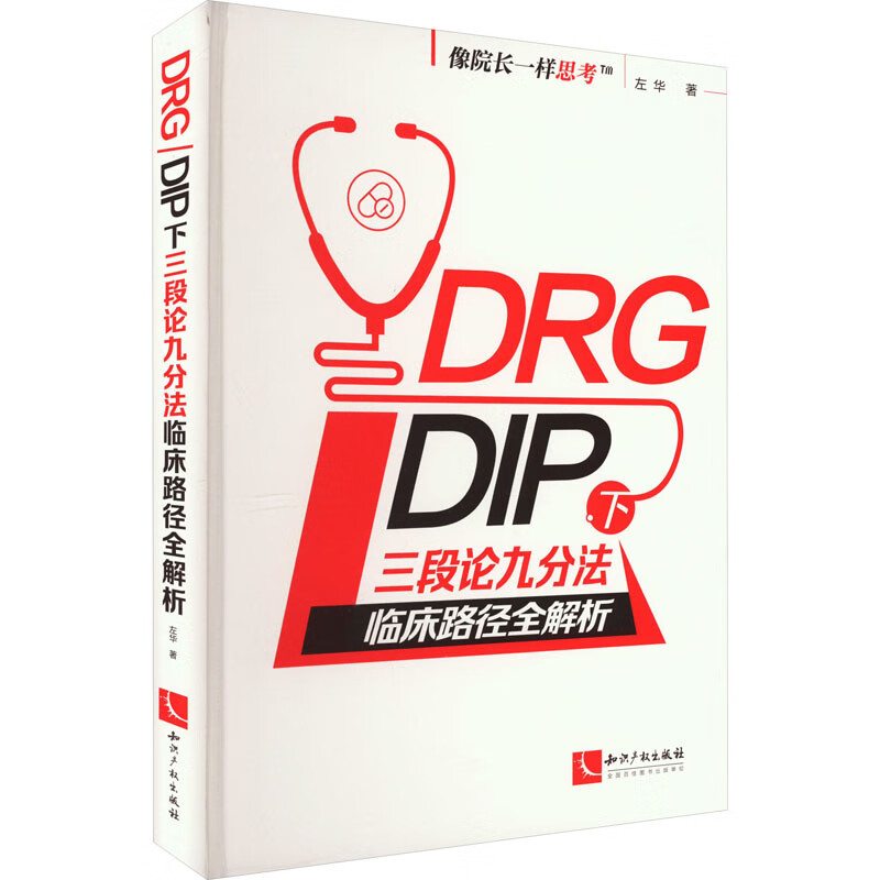 DRG/DIP下三段论九分法临床路径全解析 图书