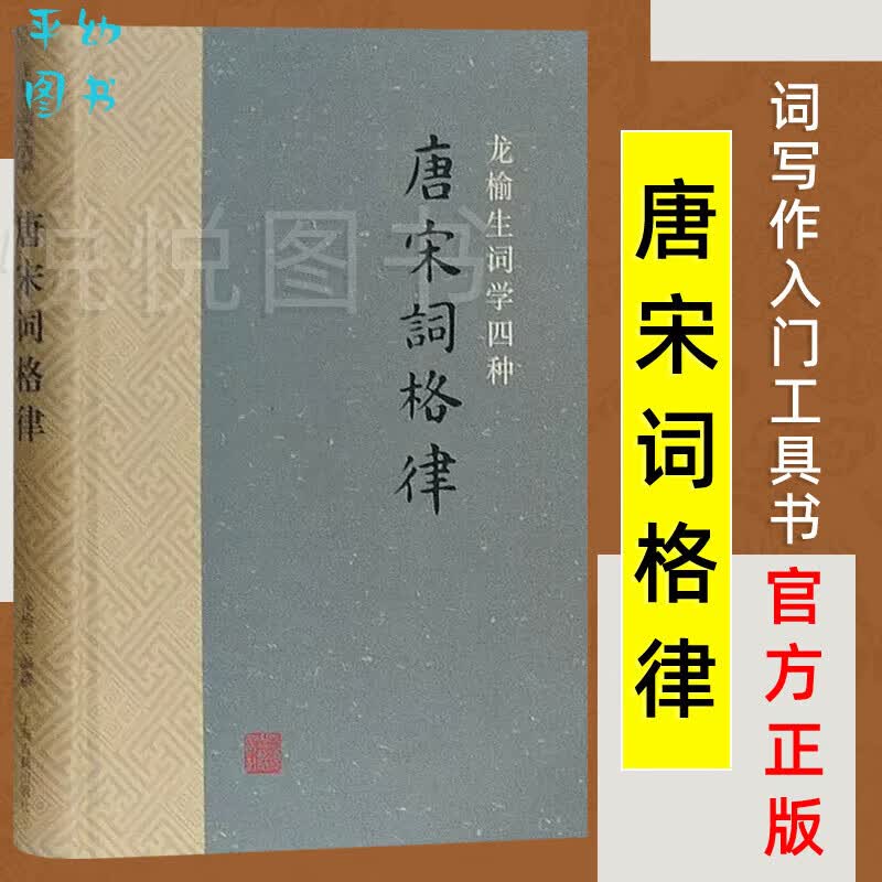 唐宋词格律 词系列 龙榆生著 诗词写作入门工具书 国学入门 古诗词鉴赏 图书籍 上海古籍 词学附词韵简编 附词韵简编