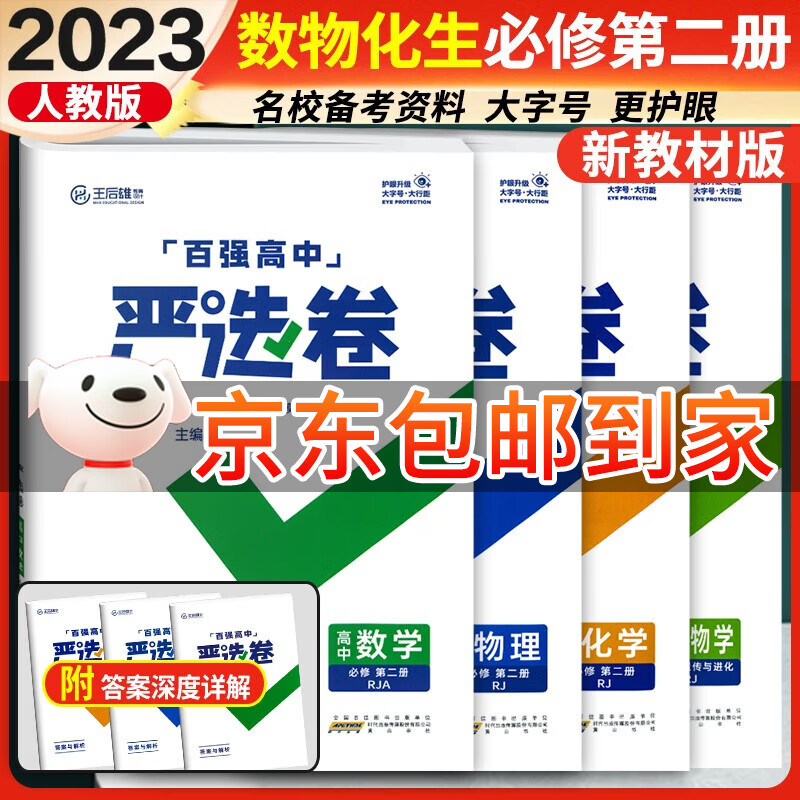 2023百强高中严选卷高一数学物理化学生物地理必修二2人教北师大王后雄高中教材同步测试卷必修第二册 【必修二】数学+物理+化学+生物（4本） 新教材