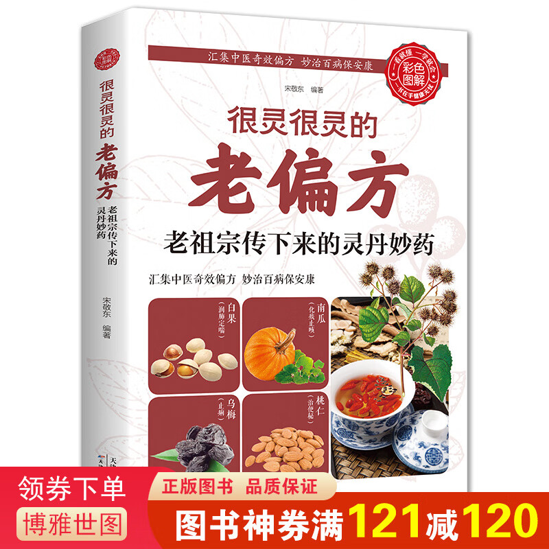 家庭医生书籍 保健食疗偏方秘方 家庭中医养生药方食疗很灵很灵的老偏方：老祖宗传下来的灵丹妙