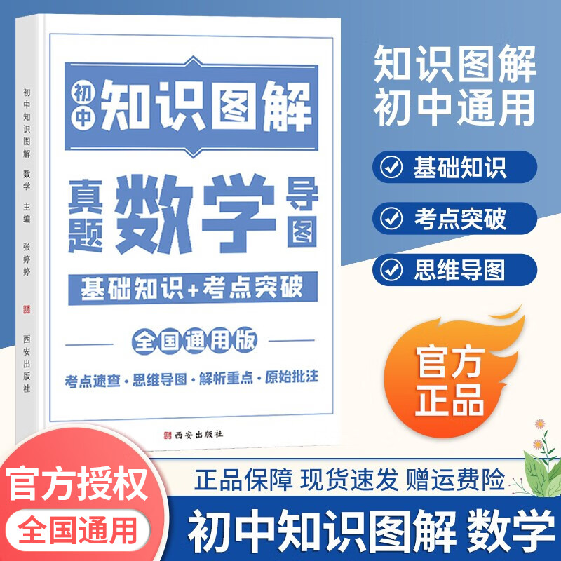 【自营】初中知识图解 初中一二三知识点全国通用 人教版全套辅导书学习复习资料 语文数学英语物理化学知识大全 初中基础知识手册大全 【1册】数学